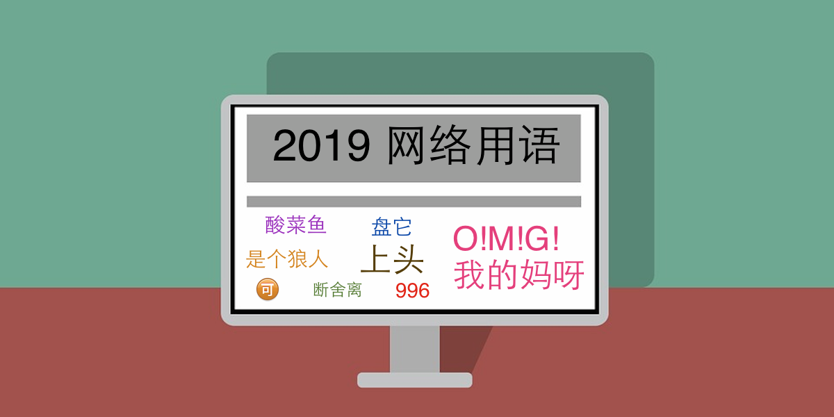 Top Internet Slang of 2019 | The World of Chinese